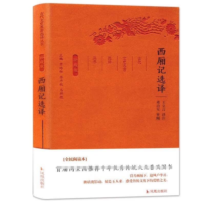 西厢记选译（珍藏版）/古代文史名著选译丛书
