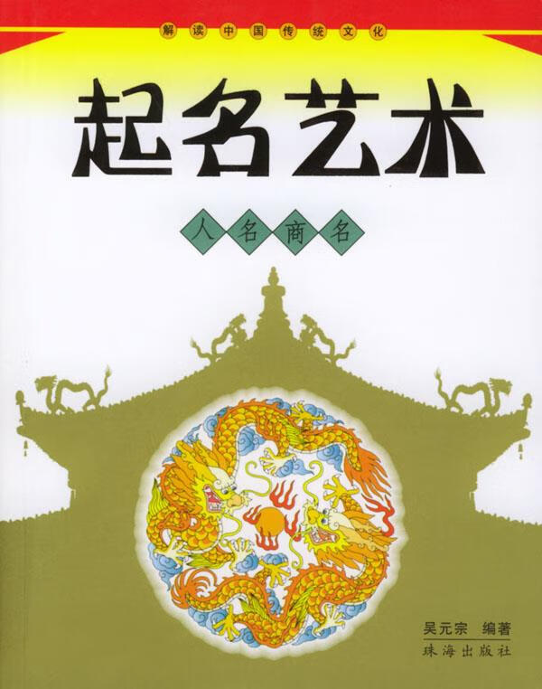 起名艺术 吴元宗 编著【书】