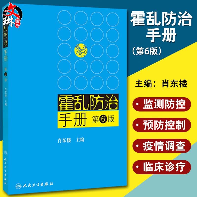 霍乱防治手册 第6版 第六版 肖东楼主编 人民卫生出版社 霍乱预防控制 疾病预防措施 临床医学参考书9787117165877
