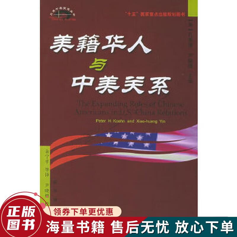 美籍华人与中美关系