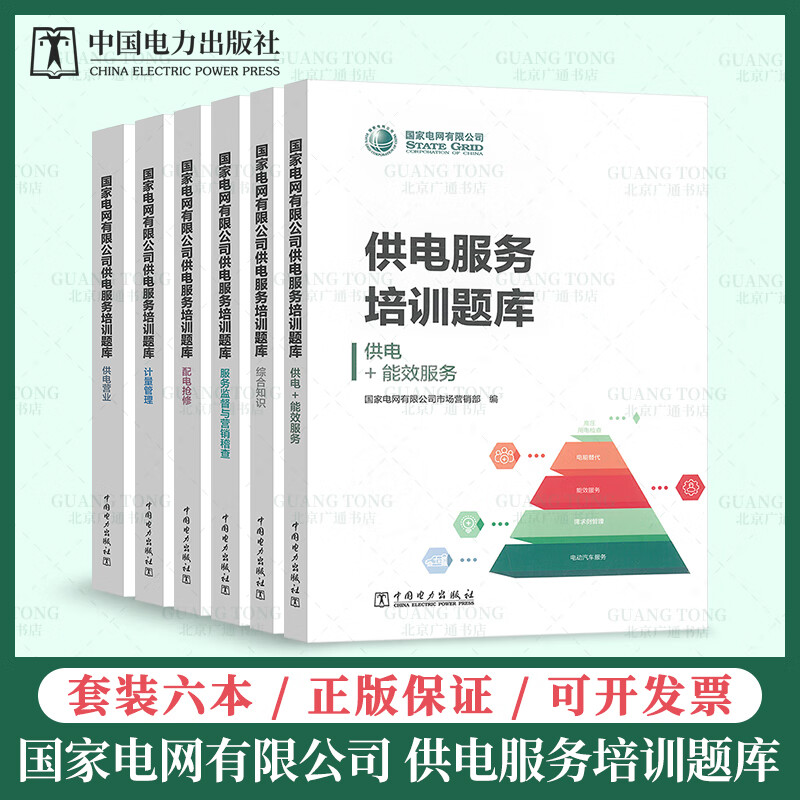 6本套国家电网有限公司供电服务培训题库 综合知识+计量管理+供电+能效服务+服务监督与营销稽查+供电营业+配电抢修中国电力出版社