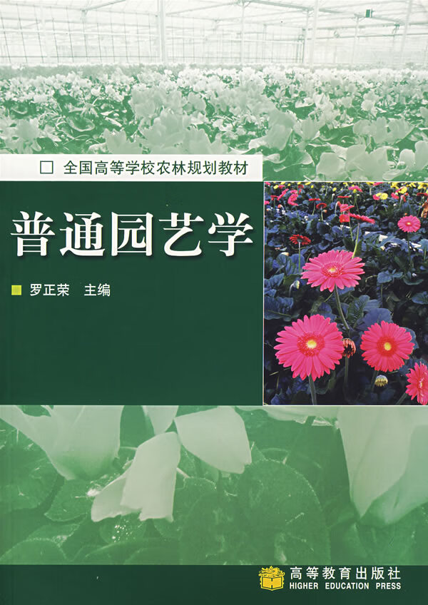 普通园艺学 罗正荣 高等教育出版社9787040176 罗正荣【好书，下单速发】