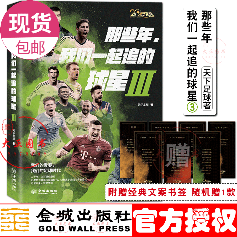【2020年新版】那些年我们一起追的球星3 天下足球著 我们的青春我们的足球时代 金城出版球星自传