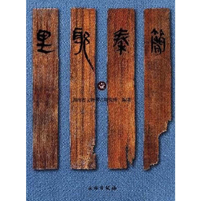 里耶秦简（壹）