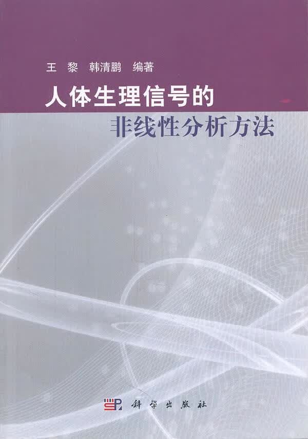 人体生理信号的非线性分析方法 王黎,韩清鹏编著 科学出版社 9787030320988