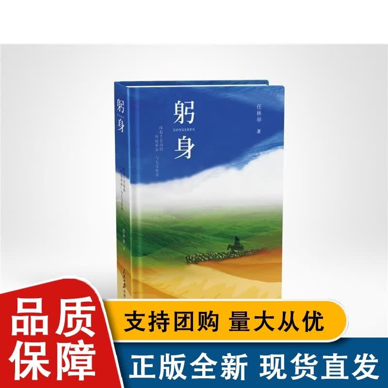 躬身:缘起于甘南的“环境”与人文传奇任林举书文学人民社书籍 读乐尔书