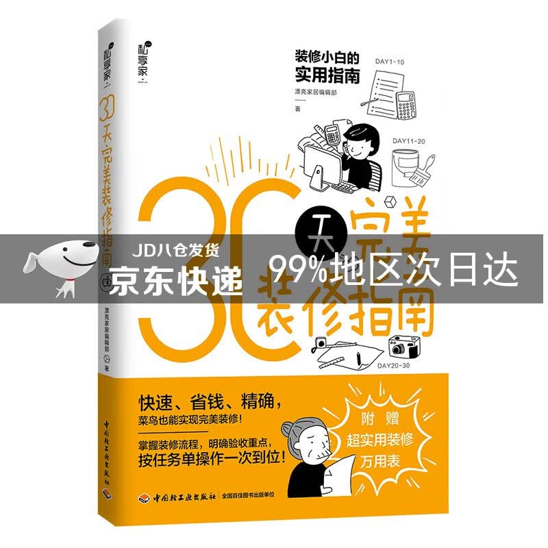 30天完美装修指南