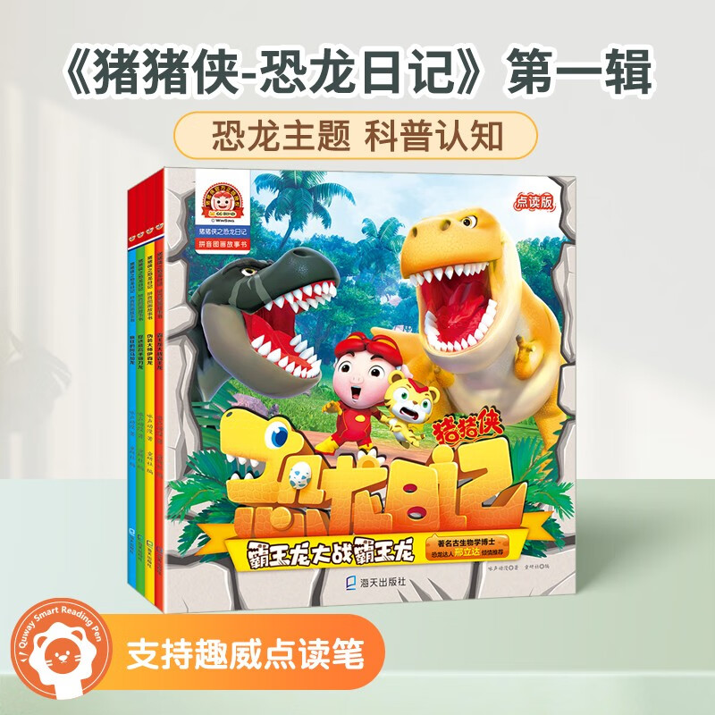 趣威文化优米点读版猪猪侠之恐龙日记拼音图画故事书4册儿童注音版 猪猪侠之恐龙日记：拼音图画故事书4册