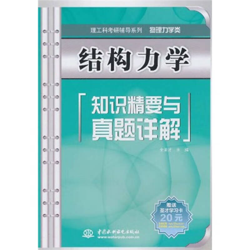 结构力学知识精要与真题详解【好书】