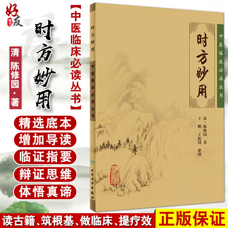 时方妙用 中医临床必读丛书 清 陈修园著 王鹏 王振国整理 医药学古籍 简体横排 人民卫生出版社9787117088336