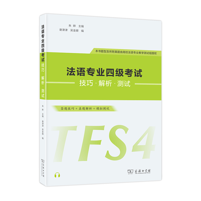法语专业四级考试技巧·解析·测试