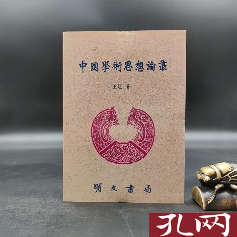 中國學術思想論叢 港台原版 台湾明文书局 王煜