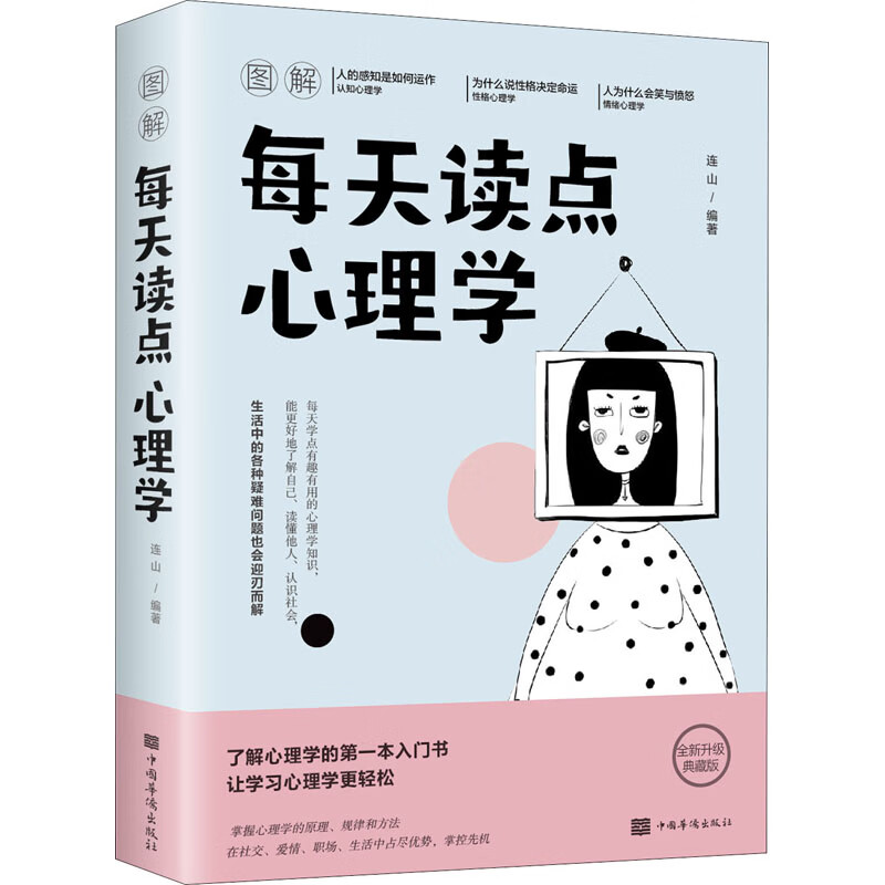 图解每天读点心理学 全新升级典藏版