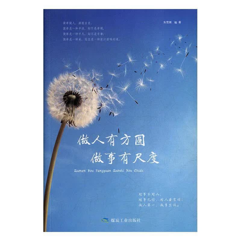 做人有方圆做事有尺度 朱雪娜 著【书】