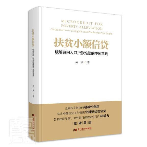 扶贫小额信贷(破解贫困人口贷款难题的中国实践)(精) 吴华 当代世界出版社 978750901346