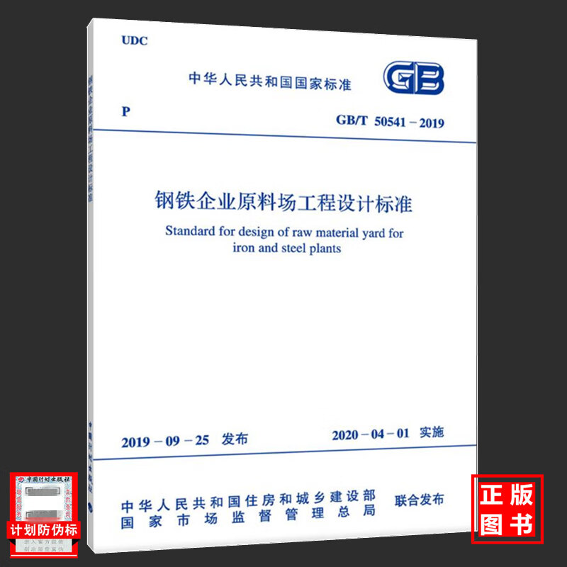 GB/T50541-2019钢铁企业原料场工程设计标准