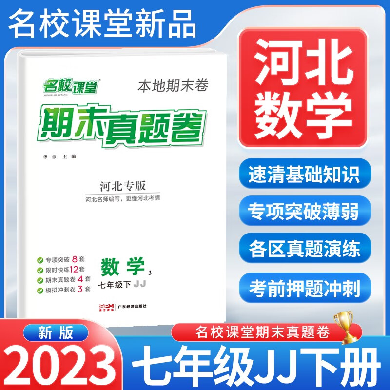 河北专版】2023名校课堂期末真题卷精编七八年级下册语文数学英语物理历史道德与法治模拟冲刺测试卷限时快练专项突破考前押题卷子 数学.冀教版 七年级下册 pdf格式下载
