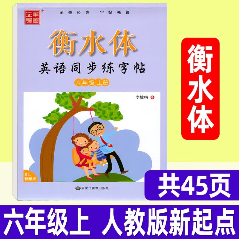 衡水体英语字帖一二三四五六年级上册下册人教版新起点SL 小学生英语同步练字帖李放鸣英文手写体书法一起点笔墨先锋英语课课练临摹字帖 六年级 上册