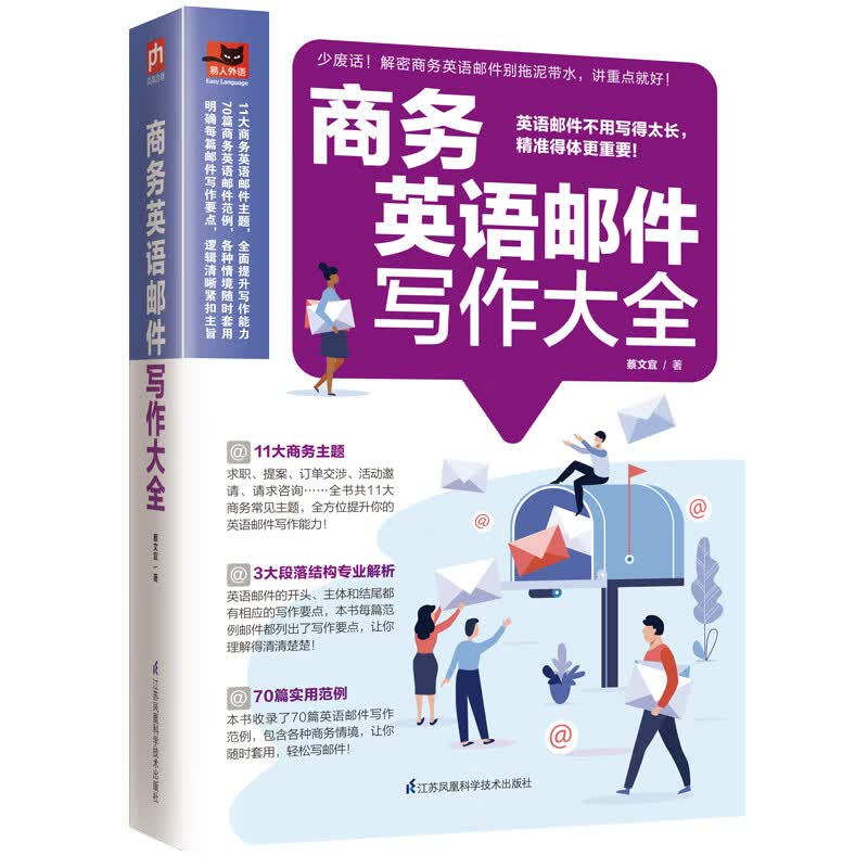 商务英语邮件写作大全 图书