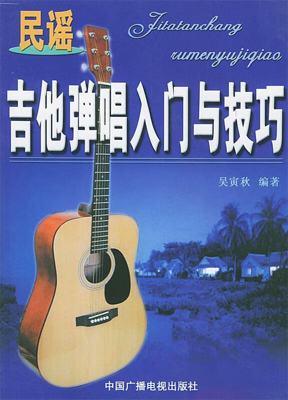 吉他弹唱入门与技巧 吴寅秋 编著【书】