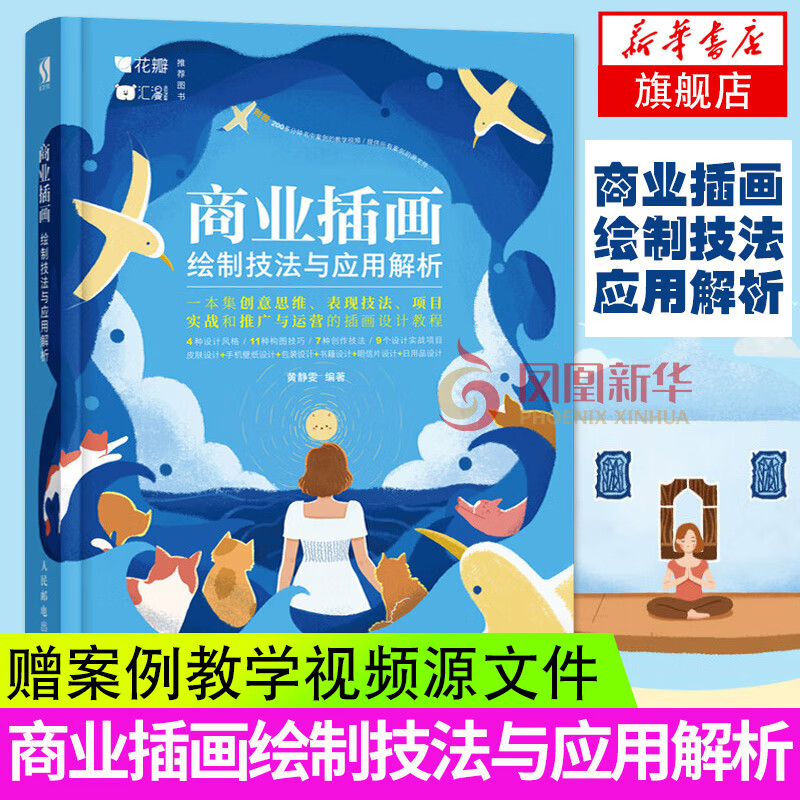 商业插画绘制技法与应用解析 商业插画壁纸设计师参考书 商业插画构思与绘制技法大全书 商业插画