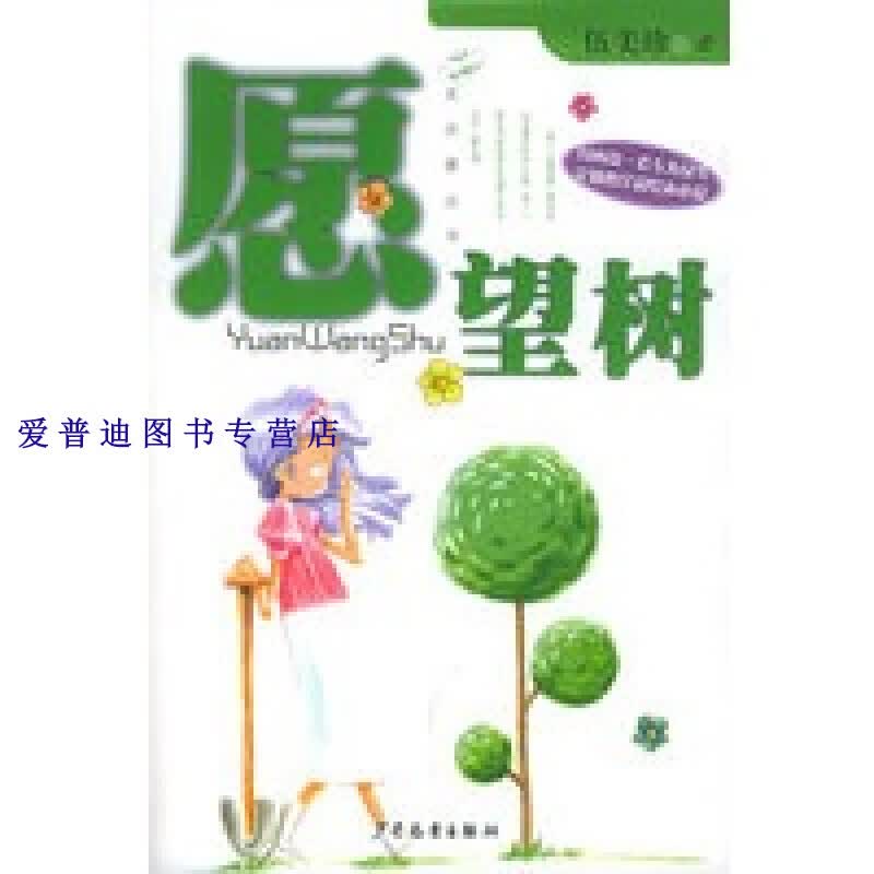 愿望树 伍美珍、何俊【好书，下单速发】