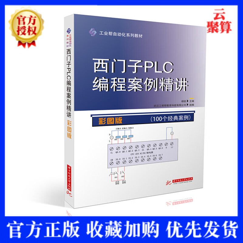 2021新书 西门子PLC编程案例精讲 彩图版 杨锐 工业帮自动化系列教材 案例操作编程方法实训教