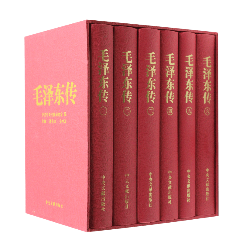 毛泽东传 套装共6卷 珍藏本 中央文献出版社 伟人传记 党政读物