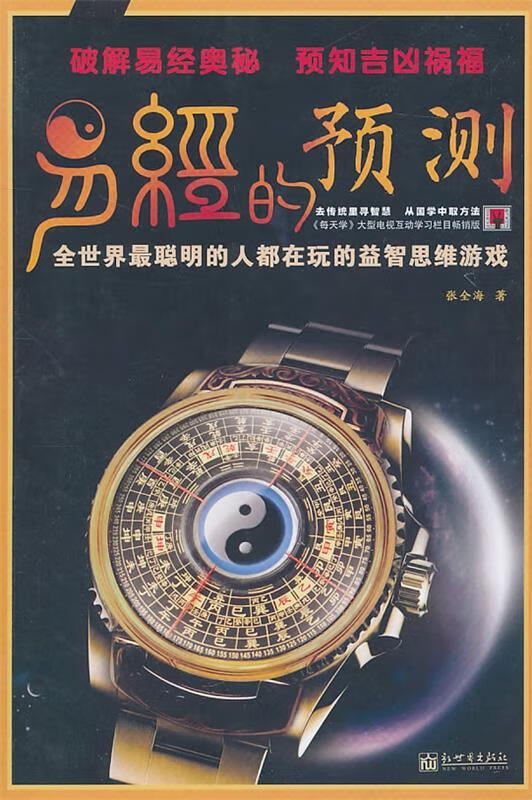 易经的预测 张全海
