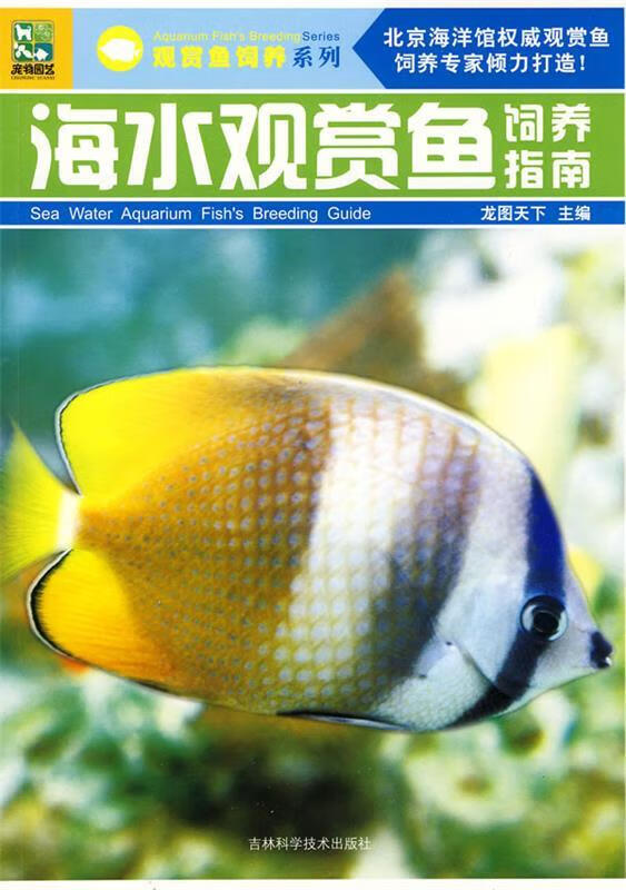 海水观赏鱼饲养指南【，放心购买】