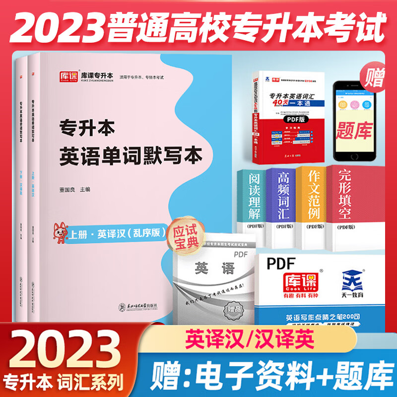 2023全国统招专升本考试题库必刷2000题 速记宝典 考点归纳 大学语文 高数 英语 政治理论 计算机基础 管理学 生理学病理解剖学 小学教育 法学基础 天一库课小红书 英语（单词默写本）
