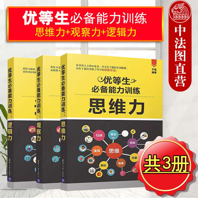 3本套 优等生必备能力训练：思维力+观察力+逻辑力3册 于雷 清华大学 成人逻辑思