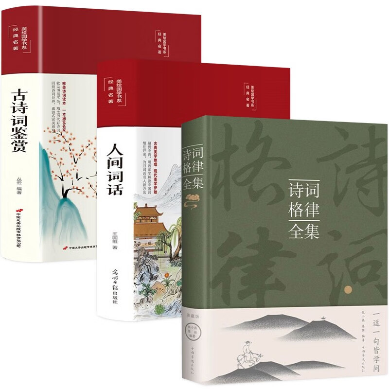 诗词格律全集+人间词话+古诗词鉴赏（精装）