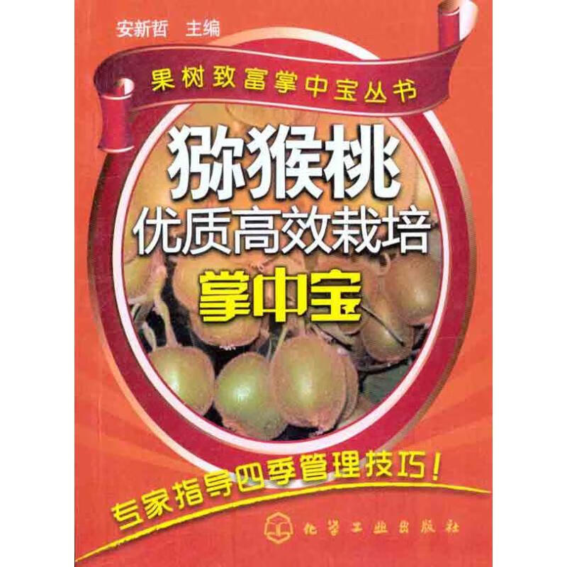 猕猴桃优质高效栽培掌中宝