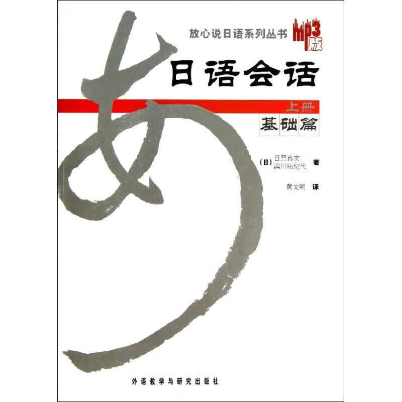 日语会话基础篇(上册) (日)目黑真实 等 黄文明 译 书籍
