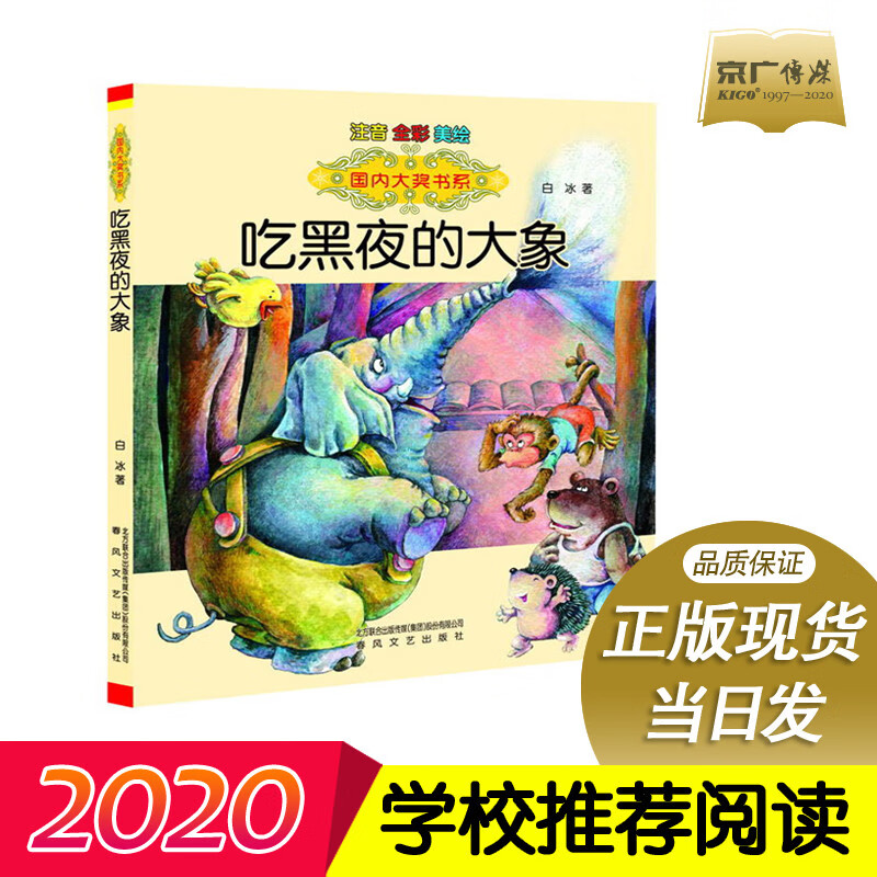 正规吃黑夜的大象注音全彩美绘国内大奖书系6-7-8-9-10岁故事书白冰著少儿课外注音读物儿童1