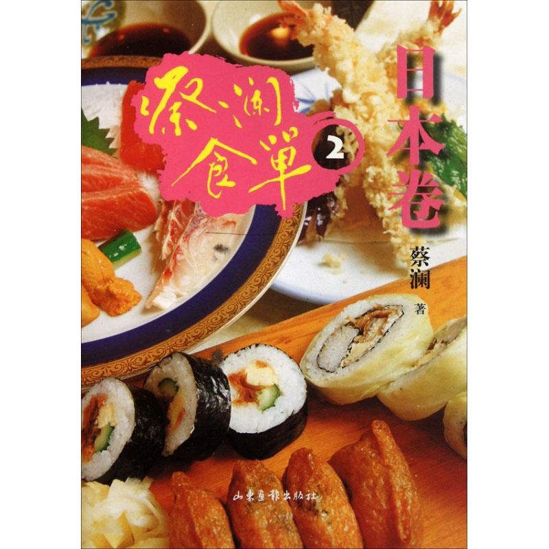 蔡澜食单(2)日本卷 蔡澜 作 书籍