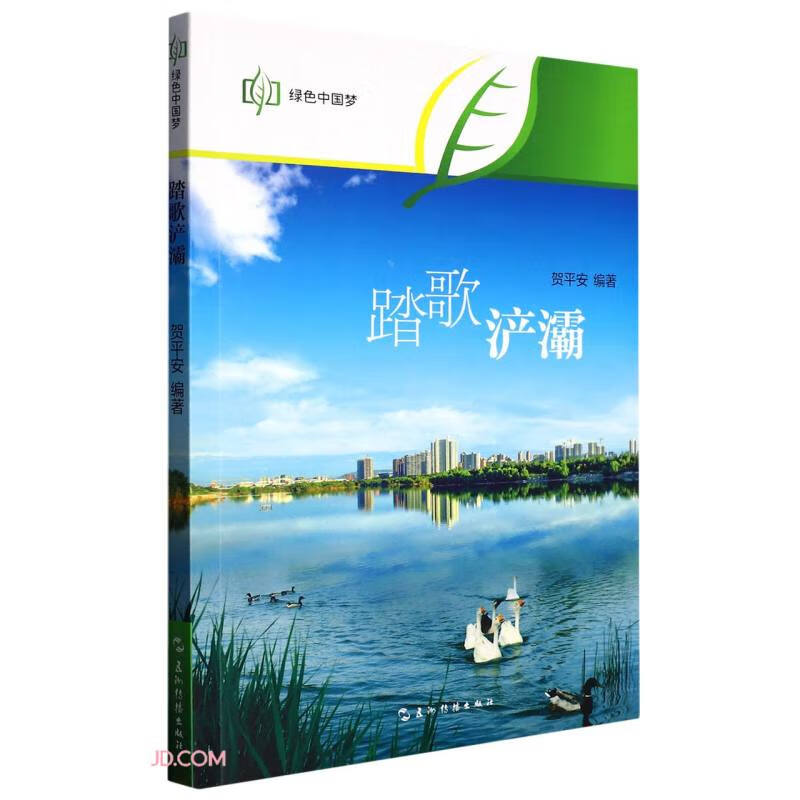踏歌浐灞/绿色中国梦