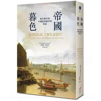 现货 帝国暮色鸦片战争与中国盛世的终结 港台 史蒂芬．普拉特 裴士锋 卫城出版 中国史地 朝代史 清 原版进口书 人文史地