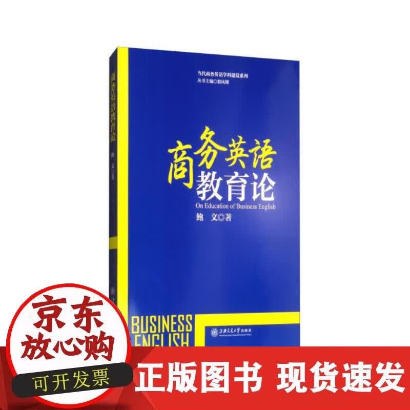 【现货】商务英语教育论