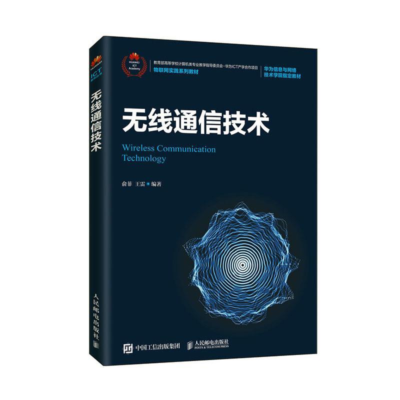无线通信技术 俞菲 电子与通信 9787115541291