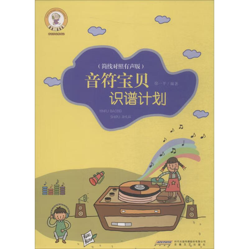 音符宝贝识谱计划 徐一平 编著 音乐/提琴
