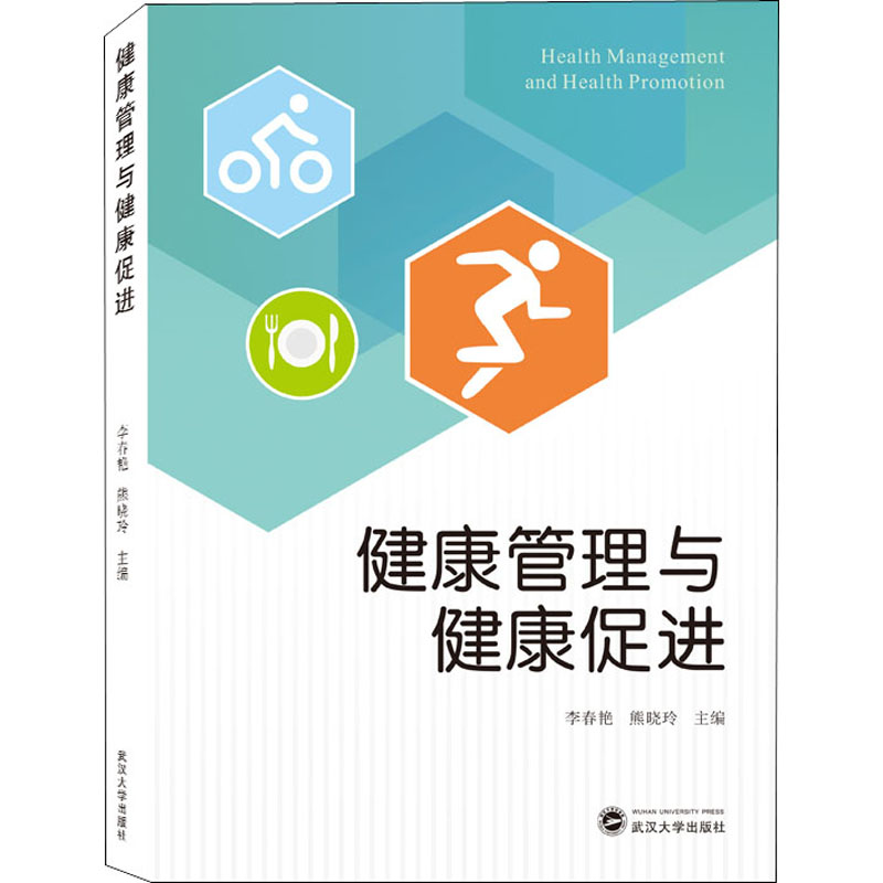 健康管理与健康促进