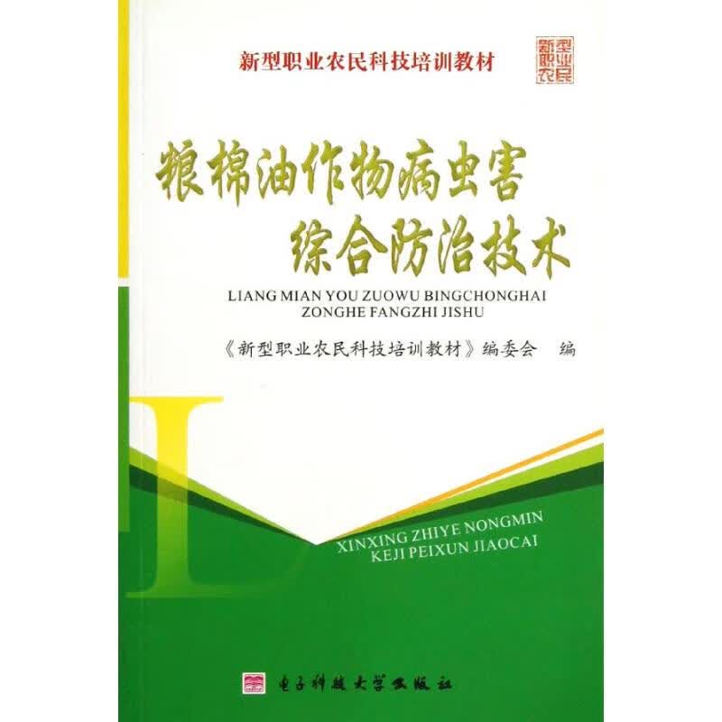 粮棉油作物病虫害综合防治技术