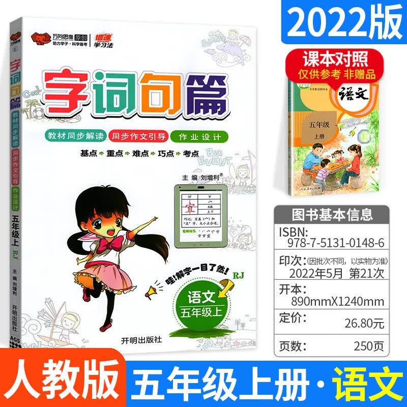 【多选】字词句篇五年级上册下册语文 上册 人教版 小学5年级教材同步辅导资料书