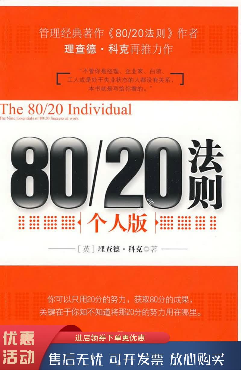 80/20法则个人版