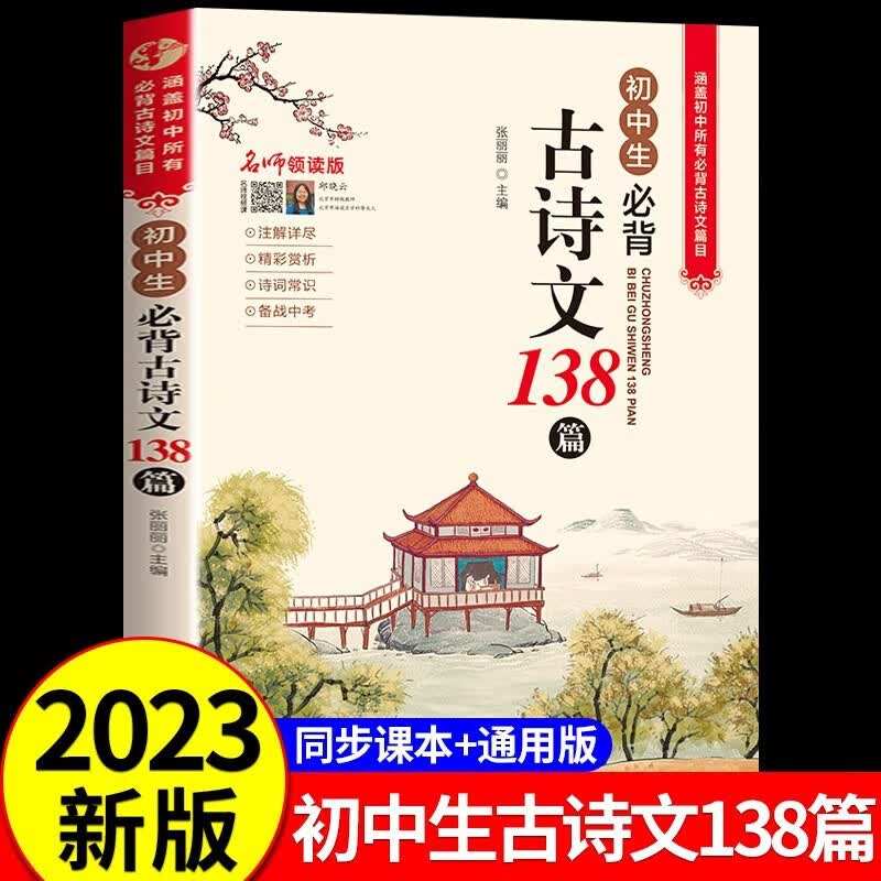 2023版初中文言文全解全练一本通人教版初中必背古诗词138篇小学升初一到初三必备古诗文言文译注与赏析语文阅读练习完全解读 初中生必背古诗文138篇
