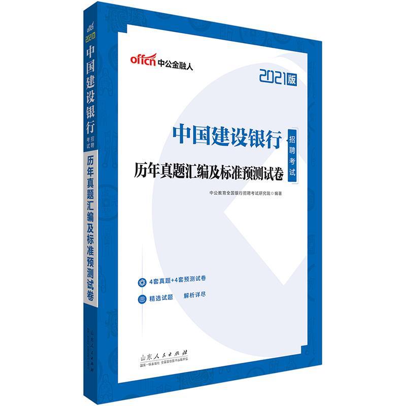 建设银行招聘考试用书中公2021中国建设银行招聘考试历年真题汇编及标准预测试卷 中公教育全