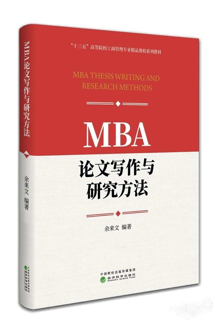 MBA论文写作与研究方法 经济科学出版社 9787514199475 余来文
