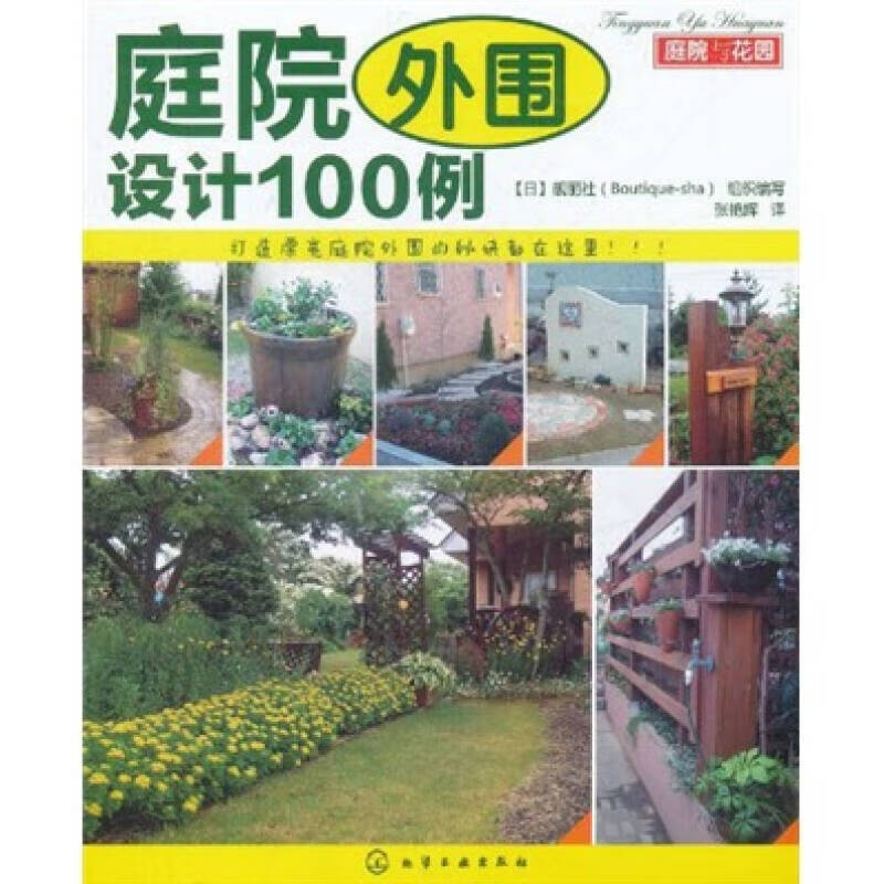 庭院与花园庭院外围设计100例 [日]靓丽出版社 【，放心购买】